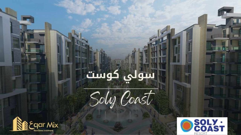 مشروع سولي كوست الساحل الشمالي | للحجز 01553837381