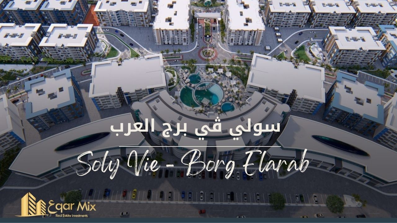 كمبوند سولي ڤي برج العرب | للحجز 01553837381